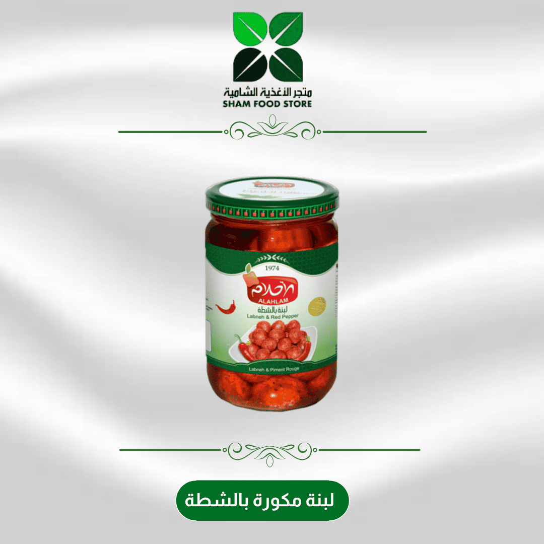 لبنة مكورة بالشطة الأحلام 575 غ | متجر شام الغذائي